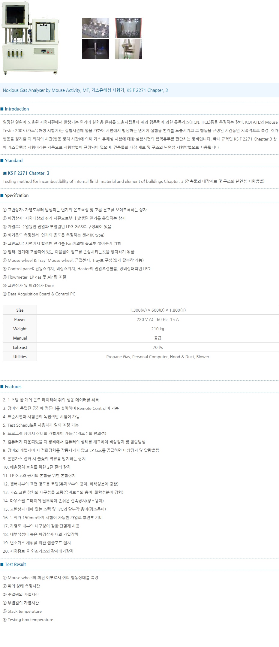 제품소개 > 난연 시험 장비 > 가스유해성 시험기(KS F 2271 chapter, 3)