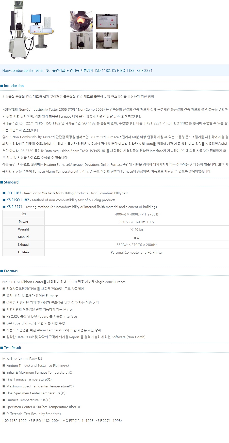 제품소개 > 난연 시험 장비 > 불연재료 난연성능 시험장치(ISO 1182,KS F ISO 1182,KS F 2271)